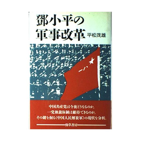 商品名:〓小平の軍事改革/平松茂雄作者:平松 茂雄一言コメント:◆コンディション「良い」・・・コメント「表紙に使用感、天井、小口にややヤケがありますが、それ以外は比較的キレイです。」棚番:A-03-4