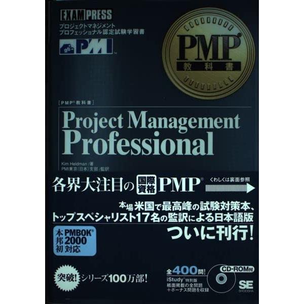 商品名:ProjectManagementProfessional[PMP教科書]/KimHeldman作者:Kim Heldman一言コメント:◆コンディション「可（ワケあり品）」・・・コメント「表紙にかなりの使用感、スレ、折れ、一部ヨゴ...