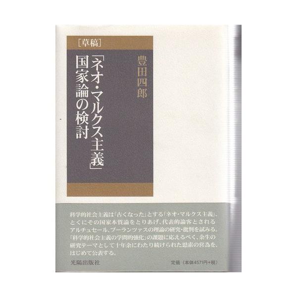 商品名:ネオマルクス主義国家論の検討草稿/豊田四郎作者:豊田 四郎一言コメント:◆コンディション「可（ワケあり品）」・・・コメント「表紙にかなりの使用感、ややヤケ、天井に点シミがあります。試読には問題ありませんが訳あり品であることをご理解の...