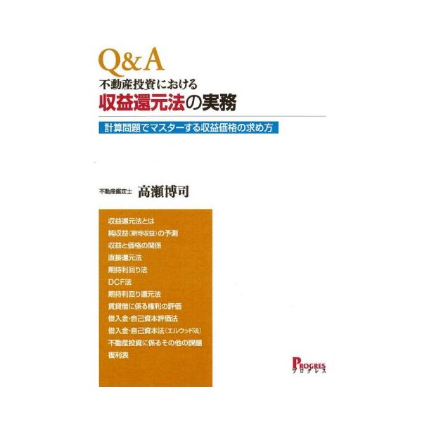 商品名:Q&amp;A不動産投資における収益還元法の実務/高瀬博司作者:高瀬 博司一言コメント:◆コンディション「良い」・・・コメント「表紙に使用感、スレ、上部ヨレがありますが、それ以外は比較的キレイです。」棚番:A-07-5