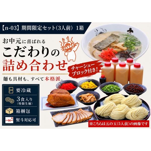 3人前×1箱【セット内容】　お中元セット三の玉(3人前)：　・麺/スープ/きくらげ/ねぎ〔各3人前〕　・メンマ〔42g〕・つぼ漬 〔70g〕・紅しょうが〔70g〕　・大龍オリジナルチャーシューブロック〔1本/350g〕　・スライスチャーシュ...