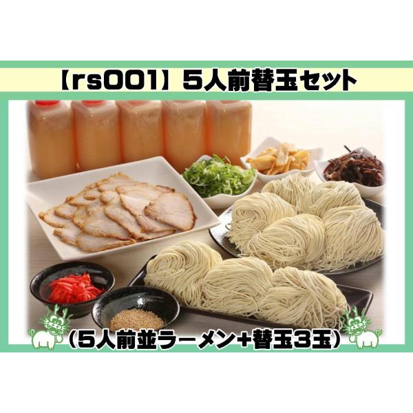 ●5人前替玉セット(生ラーメン5人前・替え麺3玉)【セット内容】　生ラーメンセット(5人前)：　・麺〔120g×5〕・スープ〔400cc×5〕・きくらげ〔50g〕　・ねぎ〔30g〕・チャーシュースライス〔15枚〕・メンマ〔50g〕　替え麺：3玉