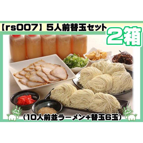 ●5人前替玉セット×2箱(生ラーメン10人前・替え麺6玉)【セット内容】　生ラーメンセット(10人前)：　・麺〔120g×10〕・スープ〔400cc×10〕・きくらげ〔100g〕　・ねぎ〔60g〕・チャーシュースライス〔30枚〕・メンマ〔1...