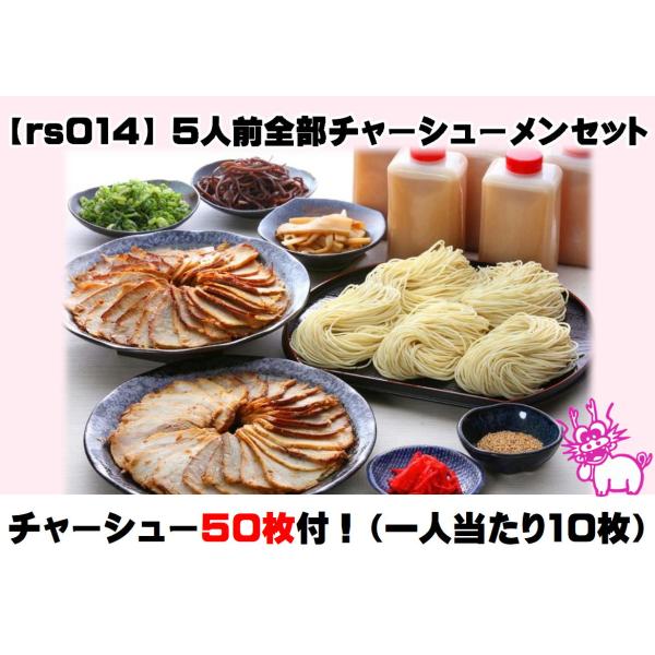 ●5人前全部チャーシューメンセット【セット内容】　チャーシューメンセット(5人前)：　・麺〔120g×5〕・スープ〔400cc×5〕・きくらげ〔50g〕　・ねぎ〔30g〕・チャーシュースライス〔50枚〕　・メンマ〔50g〕　※ごまと紅しょう...