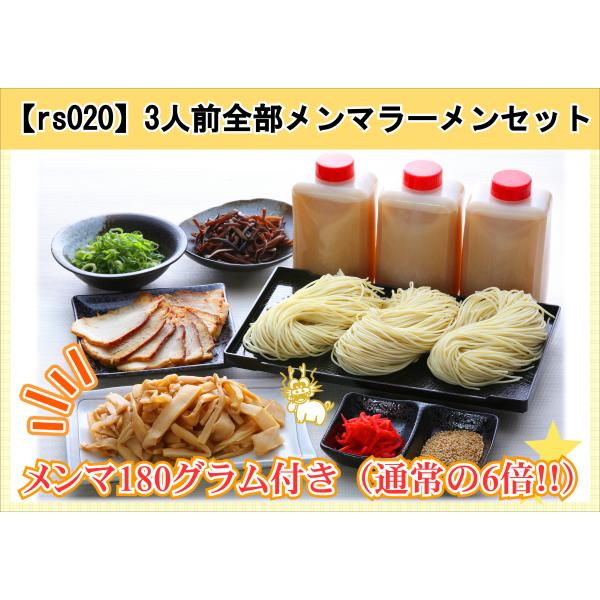 ●3人前全部メンマラーメンセット【セット内容】　メンマラーメンセット(3人前)：　・麺〔120g×3〕・スープ〔400cc×3〕・きくらげ〔30g〕　・ねぎ〔18g〕・チャーシュースライス〔9枚〕　・メンマ〔180g〕　※ごまと紅しょうがの...