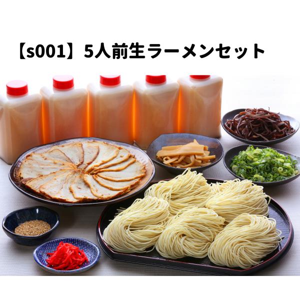 ●大龍ラーメン　5人前生ラーメンセット【セット内容】　ラーメンセット(5人前)：　・麺〔120g×5〕・スープ〔400cc×5〕・きくらげ〔50g〕　・ねぎ〔30g〕・チャーシュースライス〔15枚〕・メンマ〔50g〕