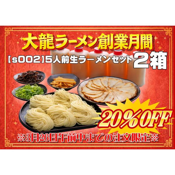 ●大龍ラーメン　5人前生ラーメンセット×2箱【セット内容】　ラーメンセット(10人前)：　・麺〔120g×10〕・スープ〔400cc×10〕・きくらげ〔100g〕　・ねぎ〔60g〕・チャーシュースライス〔30枚〕・メンマ〔100g〕　※ごま...