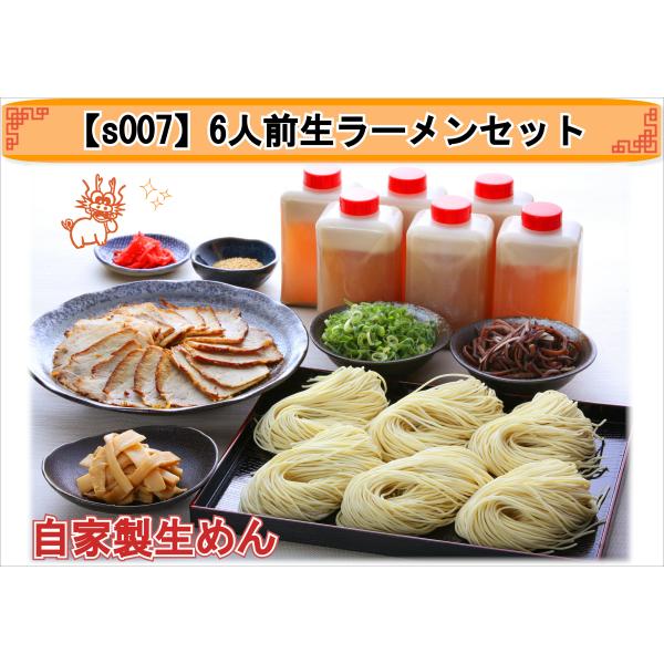 ●大龍ラーメン　6人前生ラーメンセット【セット内容】　ラーメンセット(6人前)：　・麺〔120g×6〕・スープ〔400cc×6〕・きくらげ〔60g〕　・ねぎ〔36g〕・チャーシュースライス〔15枚〕・メンマ〔60g〕