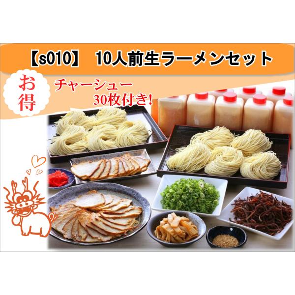 ●大龍ラーメン　10人前生ラーメンセット【セット内容】　ラーメンセット(10人前)：　・麺〔120g×10〕・スープ〔400cc×10〕・きくらげ〔100g〕　・ねぎ〔60g〕・チャーシュースライス〔30枚〕・メンマ〔100g〕　※ごまと紅...