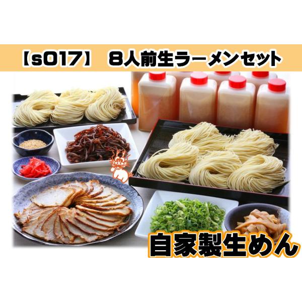 ●大龍ラーメン　8人前生ラーメンセット【セット内容】　ラーメンセット(8人前)：　・麺〔120g×8〕・スープ〔400cc×8〕・きくらげ〔80g〕　・ねぎ〔48g〕・チャーシュースライス〔24枚〕・メンマ〔80g〕　※ごまと紅しょうがの付...