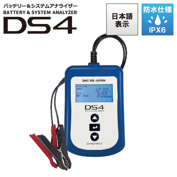 バッテリー＆システムアナライザー DS4CCAテスターDS4・健全性(SOH)・充電状態(SOC)を正確診断！内部抵抗も測定可能！国内/海外バッテリー・通常鉛/ISS/HV対応!！上位モデルと同等の高性能でコスパ良モデル防水仕様(IPX6)...