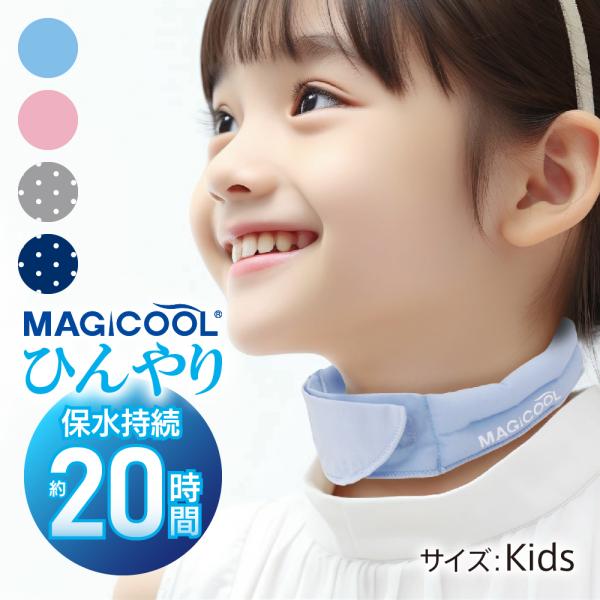 水を含ますだけで冷感が長時間持続!! 累計販売数1,000万本突破!!水が蒸発する際に熱を奪う気化熱を利用した自然の冷たさで、濡らしたタオルを巻いたような涼感を長時間得ることができます。水に浸すことで中のポリマーが吸水し、本体が膨らみます。...