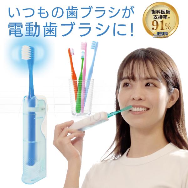 ソニックオールは市販されているほぼすべての歯ブラシを電動化できるアタッチメントです。■様々なオーラルケア用品を音波振動化！　一般的な歯ブラシだけでなく、ワンタフトブラシや舌ブラシ、矯正用ブラシなどにも対応。■手磨きでは出せない高速振動！　約...