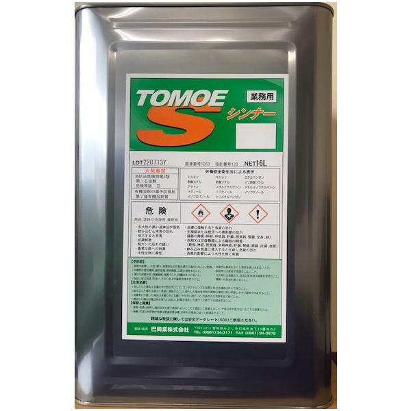 洗浄用シンナー Sシンナー 16L 洗浄用 うすめ液 希釈スプレー缶・刷毛　他　塗料使用後の洗浄に。※火気厳禁注意事項※危険物のため危険を伴うご使用は絶対にしないで下さい。※2缶以上のご注文は、事業所・会社のみ発送になります。(送料は改めて...