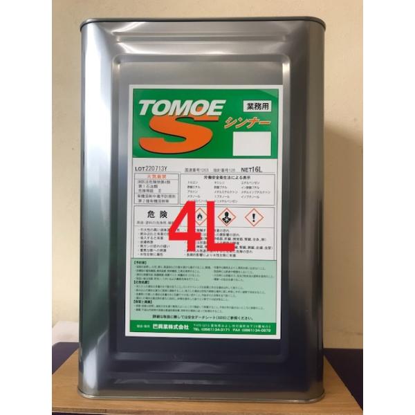洗浄用シンナー Sシンナー 4L 小分け 洗浄用 うすめ液 希釈　スプレー缶、刷毛　塗料使用後の洗浄に※火気厳禁注意事項※危険物のため危険を伴うご使用は絶対にしないで下さい。