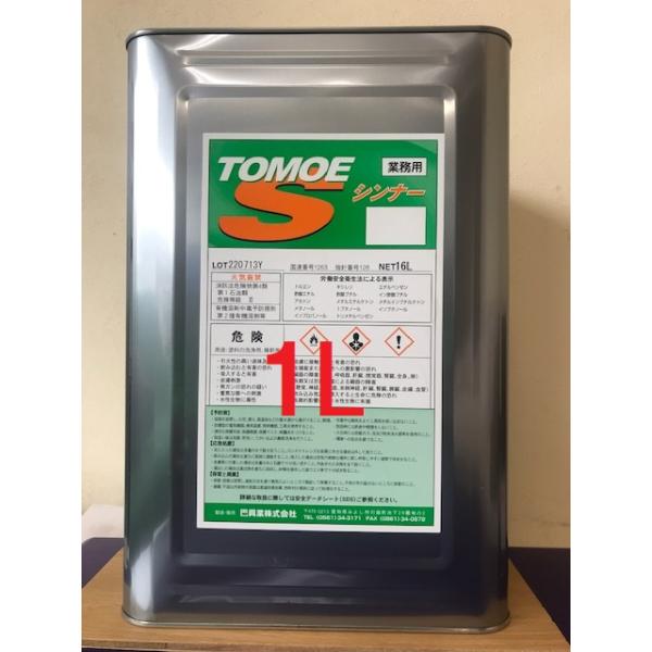 洗浄用シンナー Sシンナー 1L 小分け 洗浄用 うすめ液 希釈　スプレー缶、刷毛　塗料使用後の洗浄に※火気厳禁注意事項※危険物のため危険を伴うご使用は絶対にしないで下さい。