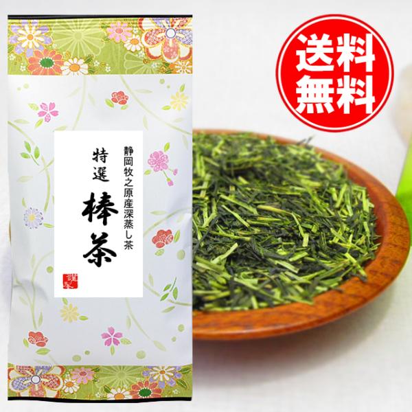 静岡産100％特選棒茶毎年、一番茶の季節にご自宅用に多くのご予約を頂いております。毎年、だいさんの工場で５月の終わりから仕上げ作業の中から、少量の棒茶が出ます。この棒茶の間には、取りきれなかった本茶（仕上げ茶）が多く含まれており、すべてが一...