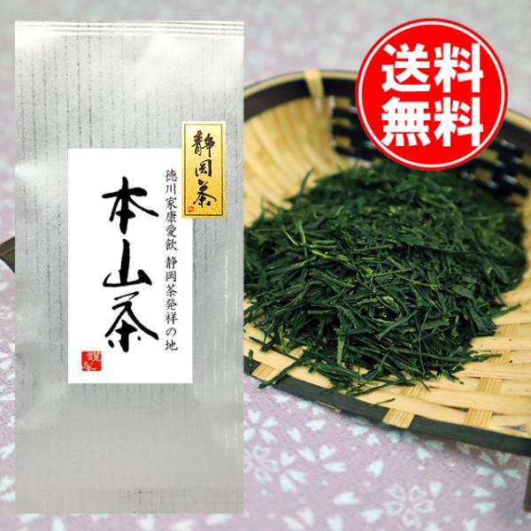 本山茶（ほんやま）とは。。。静岡県のまん中を流れる、安倍川餅で有名な安倍川。その上流の山あいの土地には、鎌倉時代から伝わる良質なお茶産地があります。ここで育つお茶が本山茶。古くは安倍茶といわれましたが、ここのお茶の名声が高まると、静岡産のお...