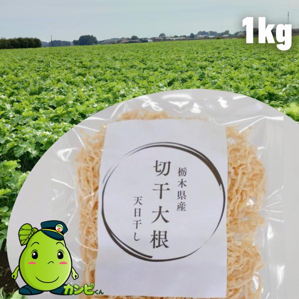 ■商品名：国産切干大根（栃木県産）■内容量：1kg■原材料：大根（国産）■特徴：・天日干しでじっくり乾燥・無添加・無漂白で安心・自然な甘みとシャキシャキ食感■賞味期限：製造より6ヶ月■保存方法：直射日光・高温多湿を避けて保存【おすすめレシピ...