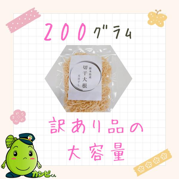 ■商品名：※訳あり　国産切干大根（栃木県産）■内容量：200g×1袋■原材料：大根（国産）■特徴：※訳あり品※切干大根（短尺タイプ）製造工程で出る5cm以下の短い切干大根を集めました。形や長さは不揃いですが、原料・製法・味は通常品と同じです...