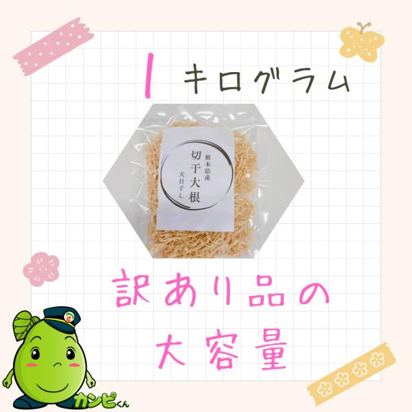 在庫限りの今だけ！！！■商品名：※訳あり　国産切干大根（栃木県産）■内容量：1kg×1袋■原材料：大根（国産）■特徴：※訳あり品※切干大根色や形や長さは不揃いですが、原料・製法・味は通常品と同じです。・天日干しでじっくり乾燥・無添加・無漂白...