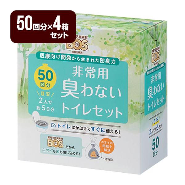 【予約販売】BOS 非常用トイレセット ２００回分(50回分×4セット）の仕様●サイズ／ケース(幅)455×(奥行)310×(高さ)300mm(５０回分1セットサイズ:(幅)193×(奥行)108×(高さ)227mm)●重さ／約10ｋｇ(ケ...