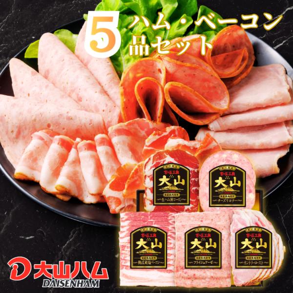 ●名称：大山ハム『食の匠工房』ハムギフト5種詰め合わせ（CN-22）●内容量：：308g●賞味期限：30日／保存方法：冷蔵（10℃以下）で保存●原材料：　カントリーロースト72g：豚ロース肉（国産）／熟成乾塩ベーコン80g：豚ばら肉（国産）...