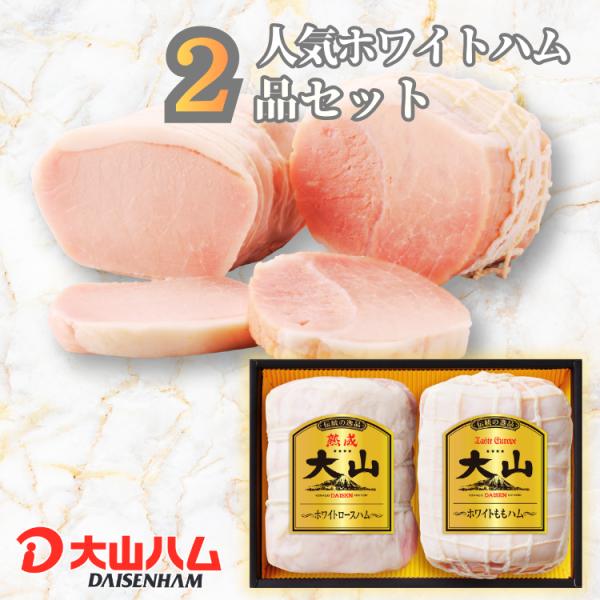 ●名称：大山ハム『伝統の逸品 大山』ホワイトハム2種詰め合わせ（OR-21）●内容量：680ｇ●賞味期限：45日／保存方法：冷蔵（10℃以下）で保存●原材料：熟成ホワイトロースハム320g：豚ロース肉（チリ）／ホワイトももハム360g：豚も...