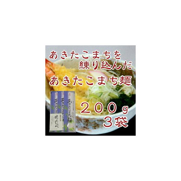 秋田県産のあきたこまち米を小麦粉に練り込んだ、つるつるもちもちとのど越しも、歯ごたえも良い新しい食感の麺です。【販売元】鈴木製麺株式会社【製造元】物産中仙株式会社【内容量】200g×3【原材料】小麦粉、米粉、さと芋環状オリゴ糖、食塩【賞味期...