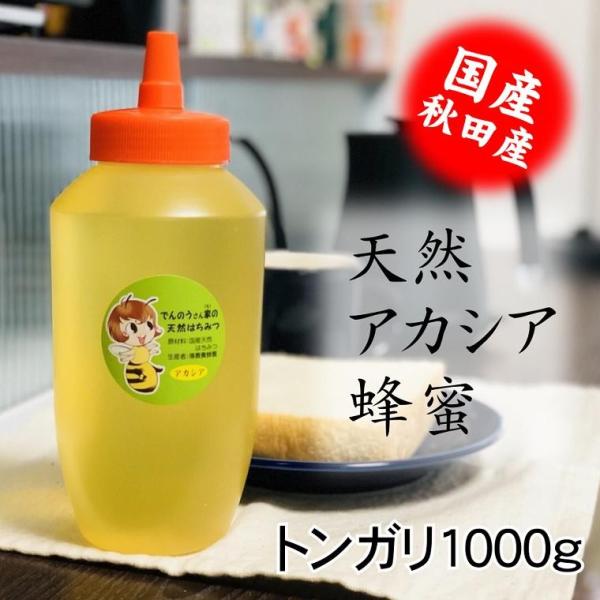 ミツバチさん達が一生懸命集めてきた大仙市産純粋アカシアはちみつです。くせがなく上品な味わいで、何にでも合わせやすいハチミツです。 トーストやヨーグルトに、お砂糖代わりにお料理にお使いください。【製造元】でんのうさん家【内容量】1000ｇ【原...