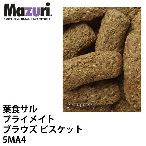 Mazuri Primate Browse Biscuitは、さまざまな霊長類のニーズを満たすために配合されている霊長類の補助食品です。これらの霊長類のビスケットは、自然なブラウジング摂食行動を可能にします。Mazuri プライメイトブラウ...