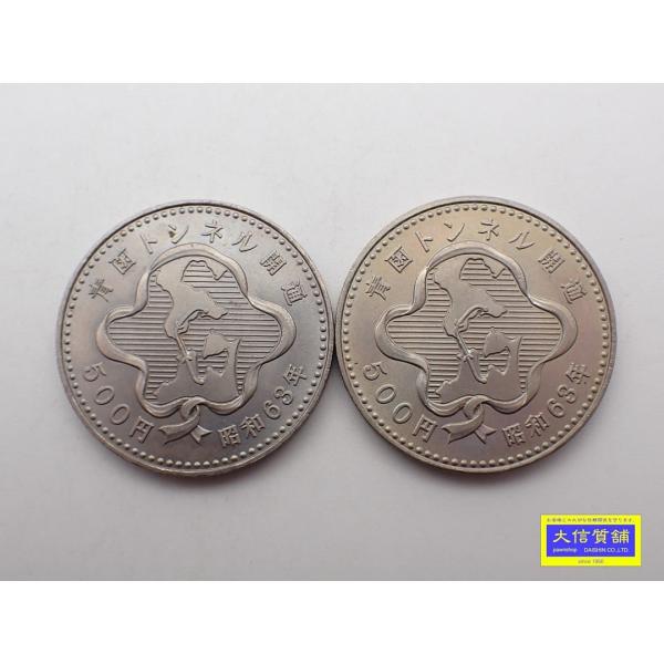 青函トンネル開通記念500円白銅貨 1988年 昭和63年 2枚 中古B+