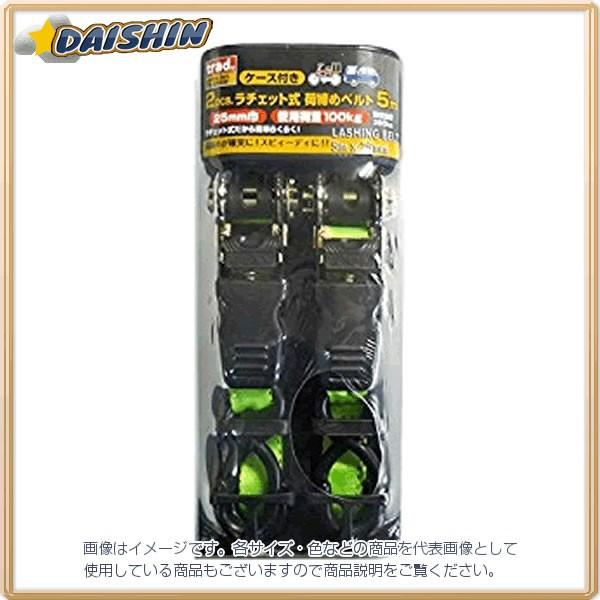 ※在庫品ではありません！メーカー確認後の出荷となります！確認後欠品・廃番等の問題が発生しましたらご連絡いたします！ご了承願います　◆ラチェット式だから簡単楽々!運搬時などの荷締めに◆ベルトの長さ/5m◆ベルト巾25mm◆使用荷重/100kg...