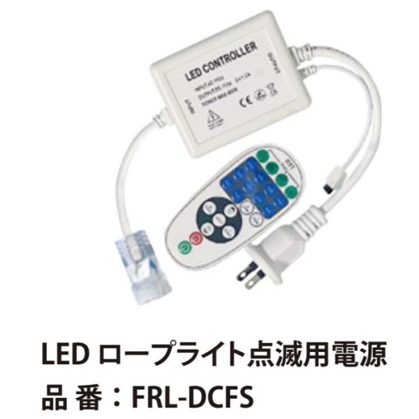 ※在庫品ではありません！メーカー確認後の出荷となります！確認後欠品・廃番等の問題が発生しましたらご連絡いたします！ご了承願います　◆LEDロープライト点滅用電源 FRL-DCFS◎