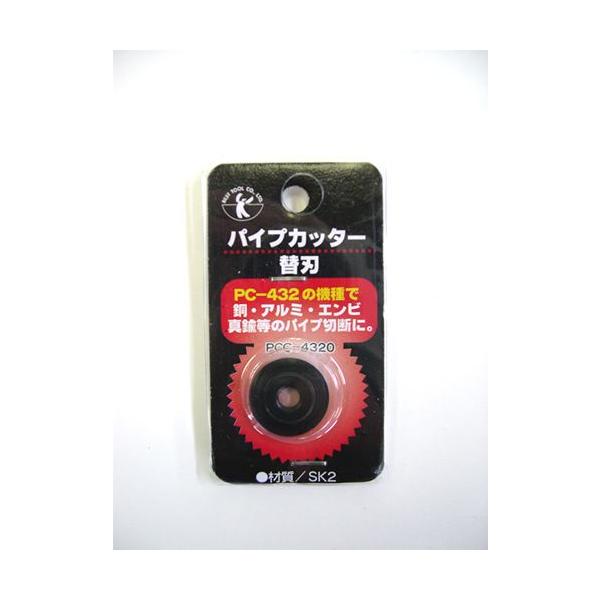 ※メーカー確認後の出荷となります！確認後欠品・廃番等の問題が発生しましたらご連絡いたします！ご了承願います　◆パイプカッター「PC-432」専用替刃◆重量：7g◆材質：SK2◎