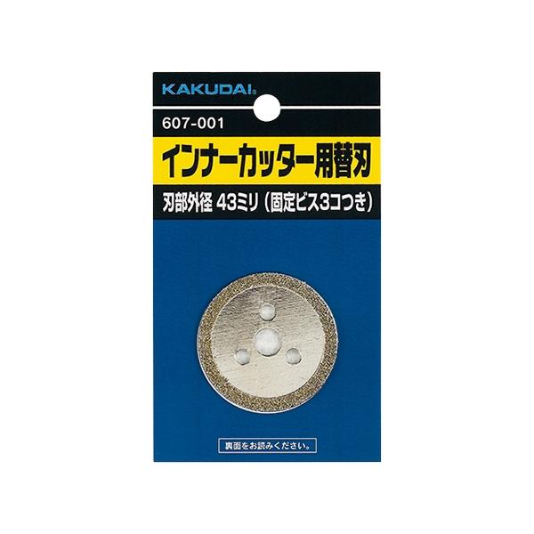 ※メーカー確認後の出荷となります！確認後欠品・廃番等の問題が発生しましたらご連絡いたします！ご了承願います　◆カクダイ KAKUDAI インナーカッター用替刃 607-002◎