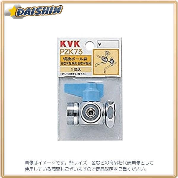 価格.com - KVK 切換ボール弁 PZK73 (水栓金具) 価格比較