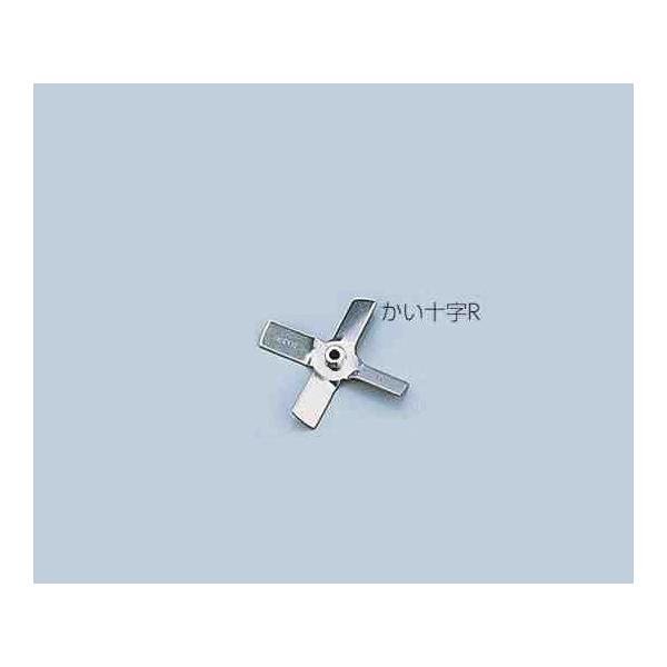 ※在庫品ではありません！メーカー確認後の出荷となります！確認後欠品・廃番等の問題が発生しましたらご連絡いたします！ご了承願います　◆仕様◆型番汎用撹拌翼　かい十字R　SUSボス付◆材質：ステンレス（SUS316）◆サイズ：φ70mm◆IMP...