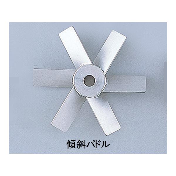 ※在庫品ではありません！メーカー確認後の出荷となります！確認後欠品・廃番等の問題が発生しましたらご連絡いたします！ご了承願います　◆仕様◆型番：撹拌翼　SUS傾斜パドル120mmボス付き◆材質：ステンレス（SUS316）◎
