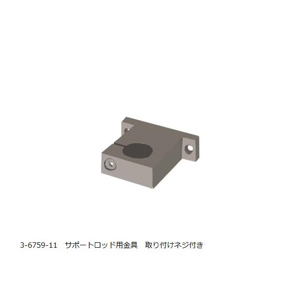 ※在庫品ではありません！メーカー確認後の出荷となります！確認後欠品・廃番等の問題が発生しましたらご連絡いたします！ご了承願います　◆本製品は研究者・事業者向け商品です。家庭用・一般用商品ではありません。◆仕様◆型番：サポートロッド用金具◎