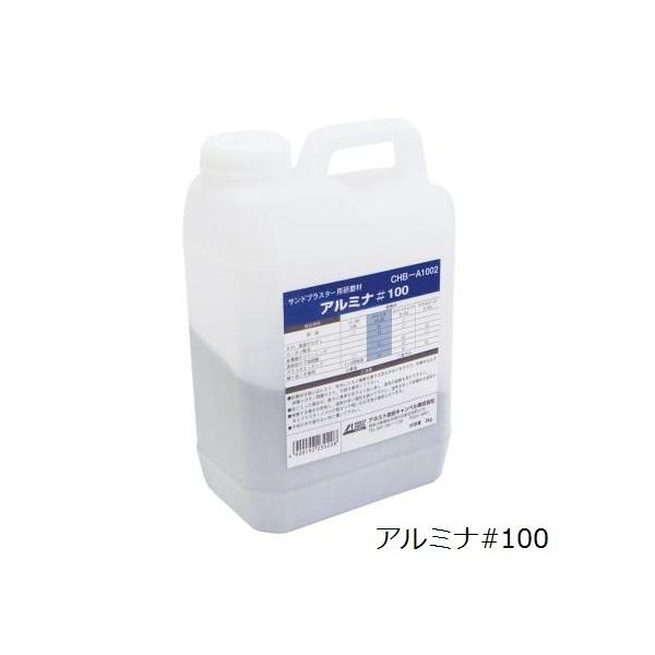 ※在庫品ではありません！メーカー確認後の出荷となります！確認後欠品・廃番等の問題が発生しましたらご連絡いたします！ご了承願います　◆仕様◆型番：CHB-A1002◆仕様：研磨材（アルミナ#100）2kg◆用途：錆落し・塗装の剥離◎