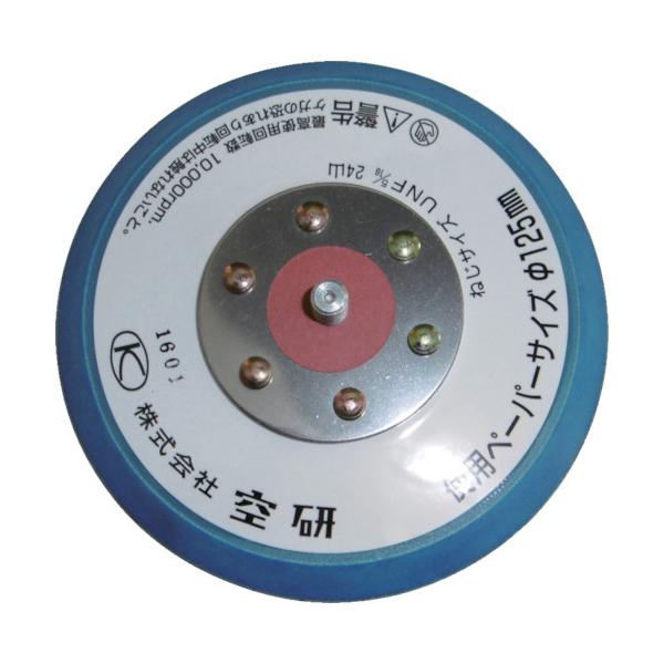 ※在庫品ではありません！メーカー確認後の出荷となります！確認後欠品・廃番等の問題が発生しましたらご連絡いたします！ご了承願います　◆サンディング用のり付ペーパー張付け用。◆DAM-055AとKDM-055A共用。◆サンディング用のり付ペーパ...