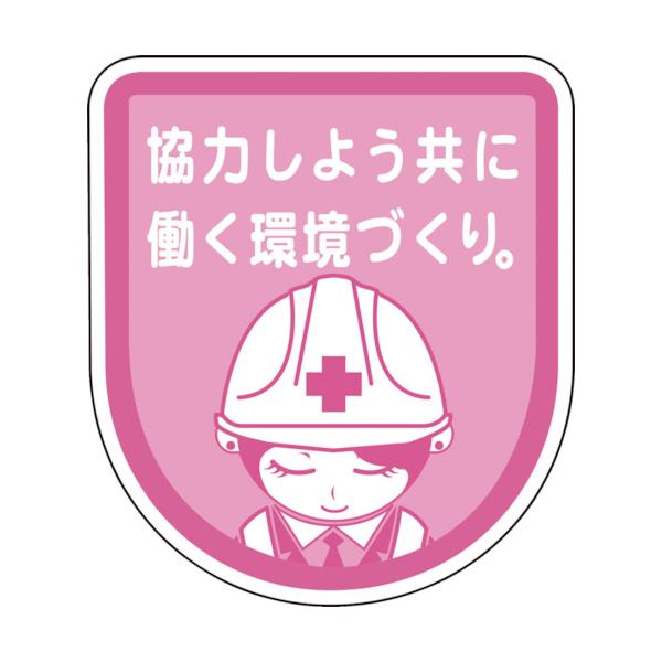 ※メーカー確認後の出荷となります！確認後欠品・廃番等の問題が発生しましたらご連絡いたします！ご了承願います　◆特長●女性支援ワッペンになります。◆用途●役割の識別に。◆仕様●表示内容：協力しよう共に働く環境づくり。●縦(mm)：70●横(m...