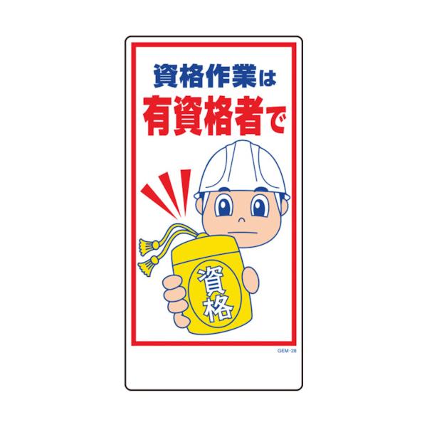 ※メーカー確認後の出荷となります！確認後欠品・廃番等の問題が発生しましたらご連絡いたします！ご了承願います　◆特長●シンプルでわかりやすいマンガ標識になります。●現場に掲示する事で安全への意識向上になります。◆用途●安全標識に。◆仕様●表示...