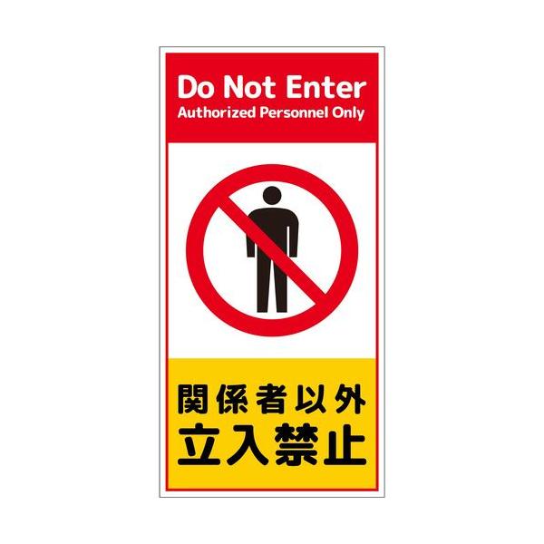 ※メーカー確認後の出荷となります！確認後欠品・廃番等の問題が発生しましたらご連絡いたします！ご了承願います　【別途送料1080円〜】【直送】【別途送料】【個人宅不可】◆特長●構内安全標識アルミ複合板はシンプルでわかりやすい標識です。●軽量で...