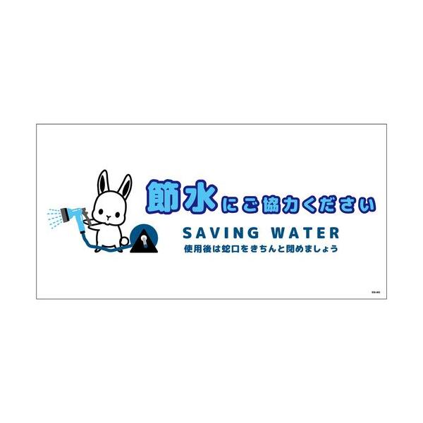 ※メーカー確認後の出荷となります！確認後欠品・廃番等の問題が発生しましたらご連絡いたします！ご了承願います　【別途送料1080円〜】【直送】【別途送料】【個人宅不可】◆特長●節水標識は水の無駄を省くように促す注意サインです。●見やすくわかり...