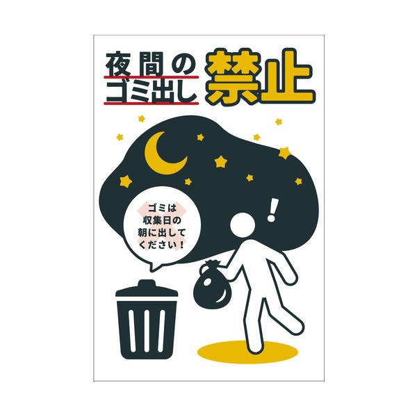 ※メーカー確認後の出荷となります！確認後欠品・廃番等の問題が発生しましたらご連絡いたします！ご了承願います　【別途送料1080円〜】【直送】【別途送料】【個人宅不可】◆特長●シンプルでわかりやすいマンガ標識です。●夜間にゴミを捨てると、カラ...