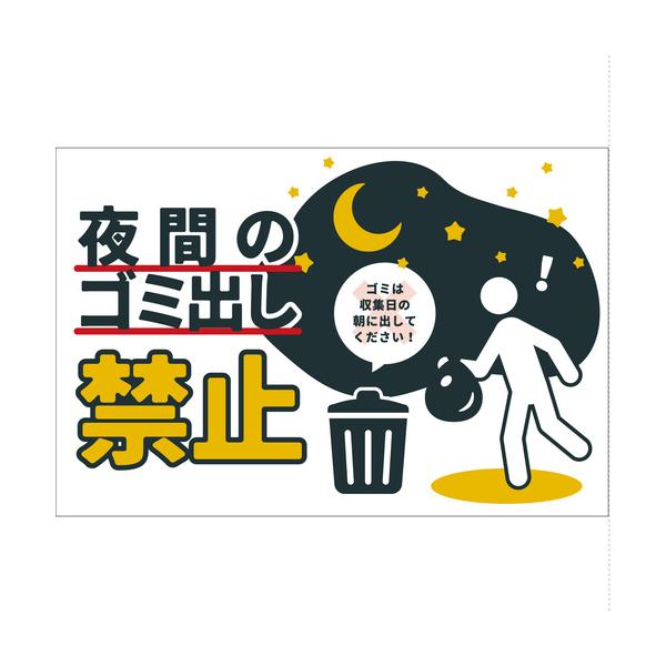 ※メーカー確認後の出荷となります！確認後欠品・廃番等の問題が発生しましたらご連絡いたします！ご了承願います　【別途送料1080円〜】【直送】【別途送料】【個人宅不可】◆特長●シンプルでわかりやすいマンガ標識です。●夜間にゴミを捨てると、カラ...