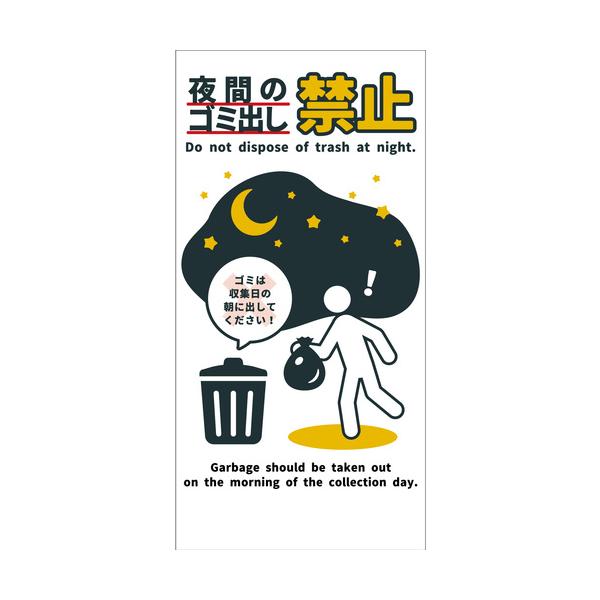 ※メーカー確認後の出荷となります！確認後欠品・廃番等の問題が発生しましたらご連絡いたします！ご了承願います　【別途送料1080円〜】【直送】【別途送料】【個人宅不可】◆特長●シンプルでわかりやすいマンガ標識です。●夜間にゴミを捨てると、カラ...