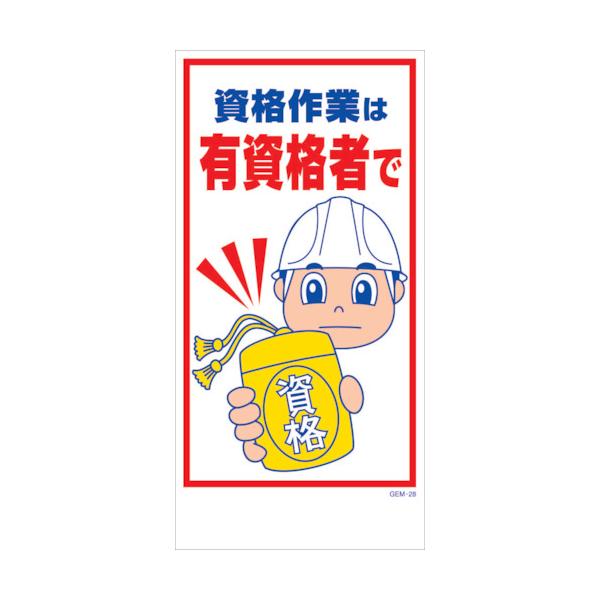 ※メーカー確認後の出荷となります！確認後欠品・廃番等の問題が発生しましたらご連絡いたします！ご了承願います　【直送】【個人宅不可】◆特長●現場や標識の必要のある場所で注意を促すマグネットの安全標識になります。◆用途●現場や注意を促す必要のあ...